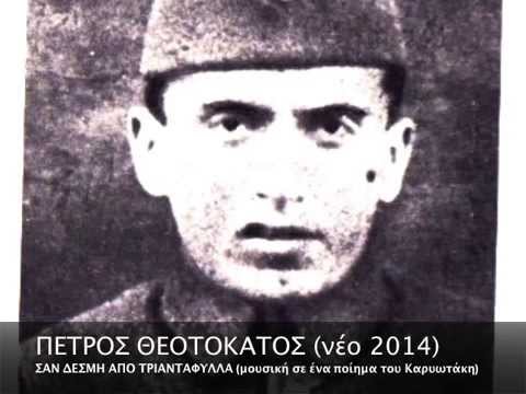 ΠΕΤΡΟΣ ΘΕΟΤΟΚΑΤΟΣ - ΣΑΝ ΔΕΣΜΗ ΑΠΟ ΤΡΙΑΝΤΑΦΥΛΛΑ (νέο 2014) - YouTube