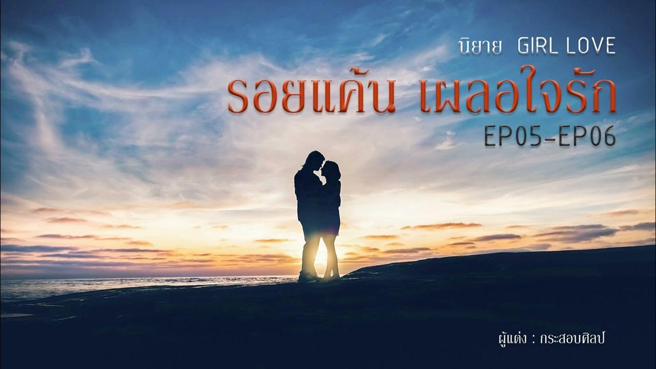 นิยายเสียง Girl Love - รอยแค้น เผลอใจรัก l EP5-6 - YouTube