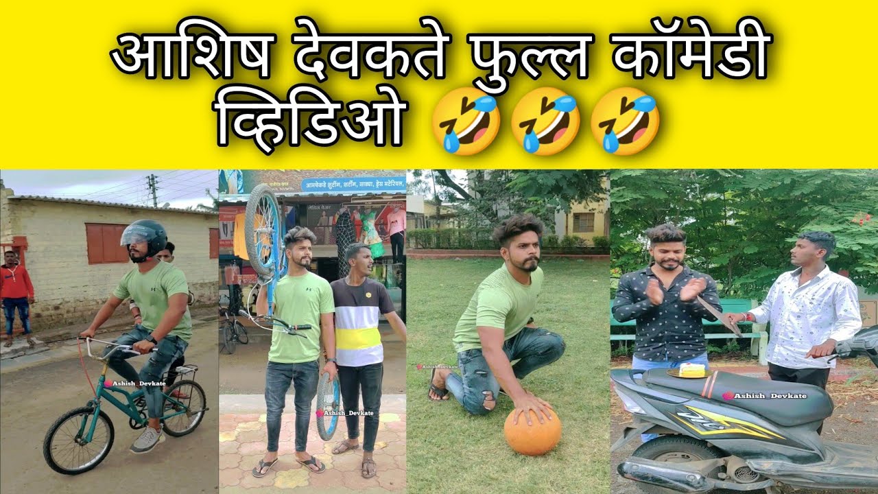 Ashish Devkate full Comedy Videos 🤣🤣🤣 !! आशिष देवकते !! - YouTube