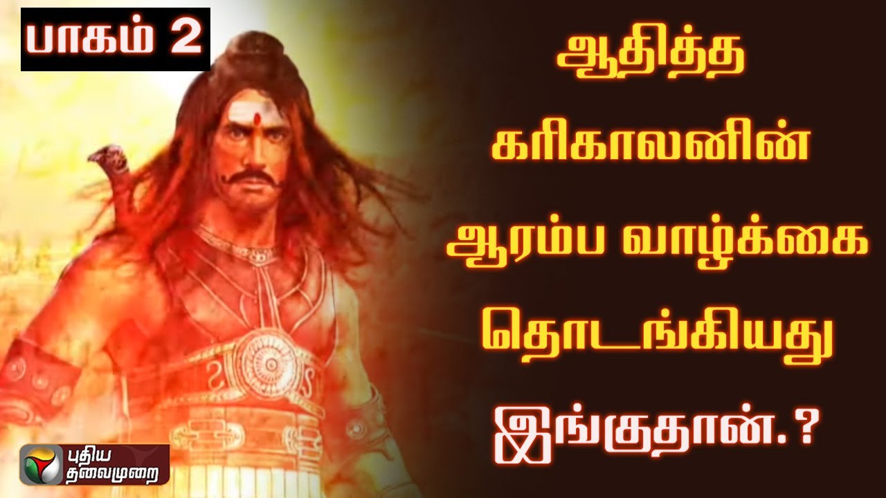 ஆதித்த கரிகாலனின் ஆரம்ப வாழ்க்கை தொடங்கியது இங்குதான்.? பாகம் 2 ...