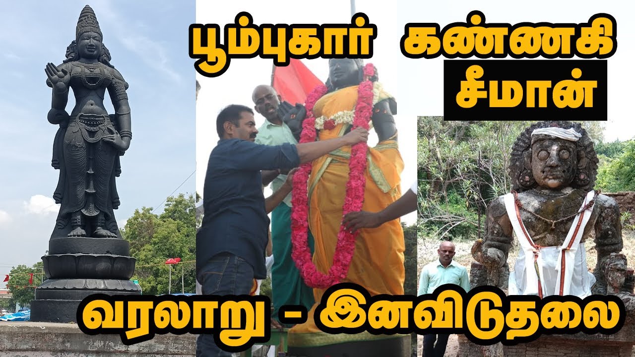 பூம்புகார் - கண்ணகி - சீமான் | இனவிடுதலையும் வரலாற்று மீட்பு தேவையும் | Senthilnathan ...