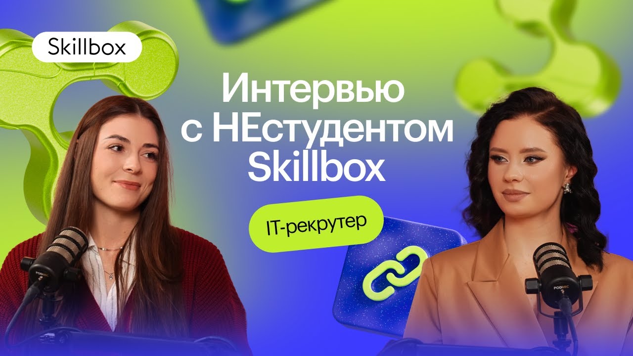 IT-рекрутер. Кто это и с чего начать путь в профессию. Интервью с НЕстудентом Skillbox. - YouTube