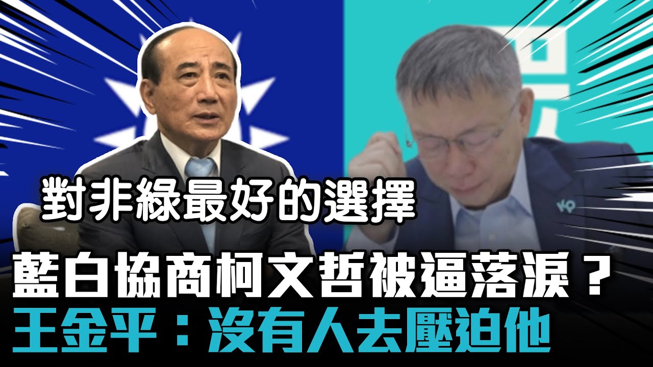 藍白協商柯文哲被逼落淚？王金平 : 沒有人去壓迫他【CNEWS】 - YouTube