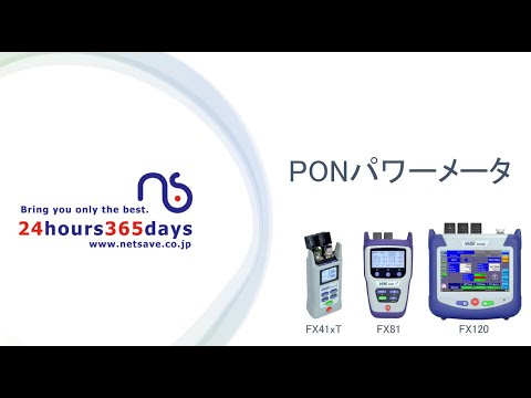 10G対応 PONパワーメータ紹介[VeEX製 FX41xT/FX81/FX120] - YouTube