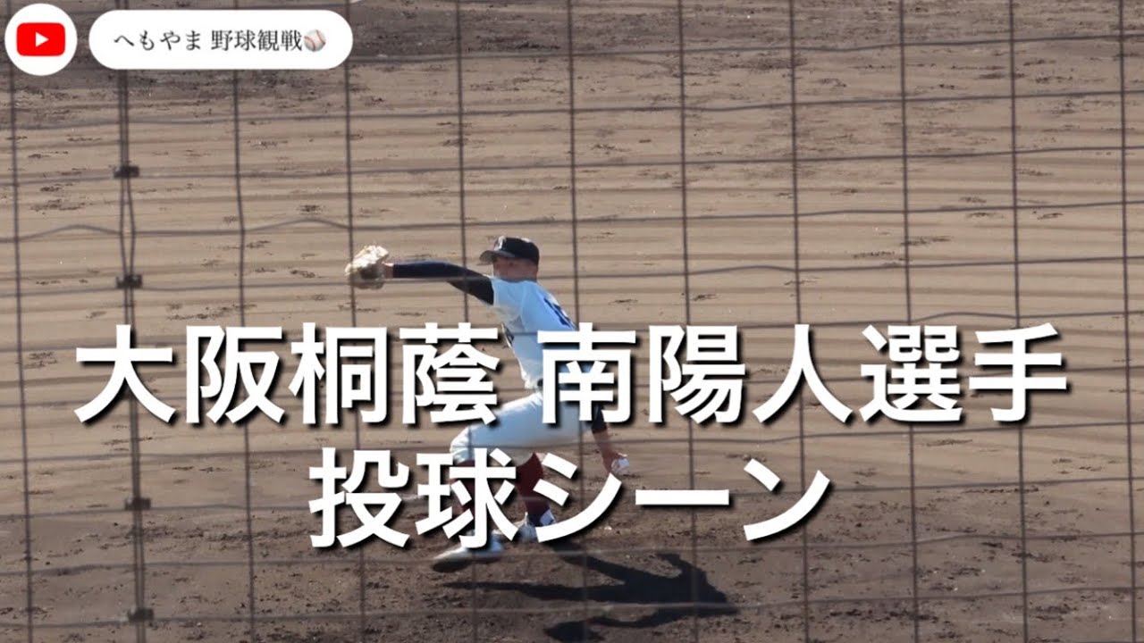 大阪桐蔭 南陽人選手 投球シーン - YouTube