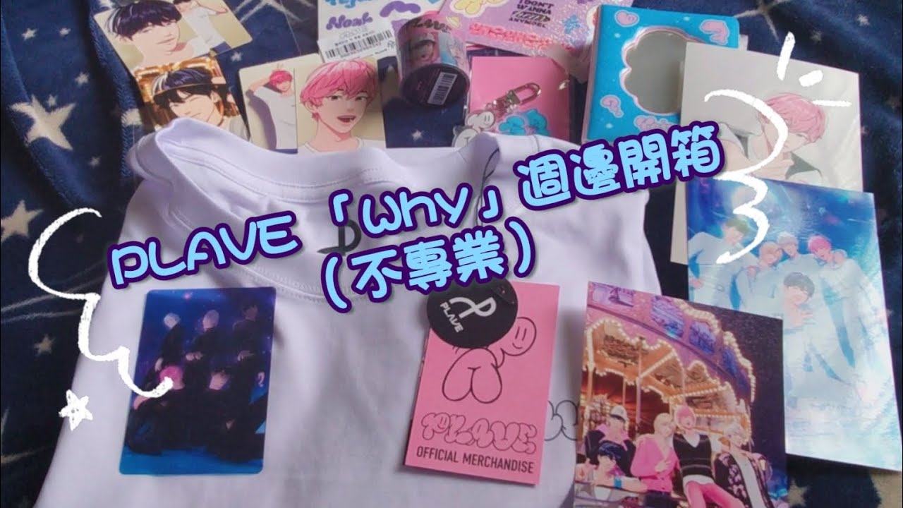 【不專業開箱unboxing】PLAVE - WHY?週邊商品|💙鑰匙圈吊飾、紙膠帶、貼紙、衣服、小卡冊、滿額小卡| +Printing ...