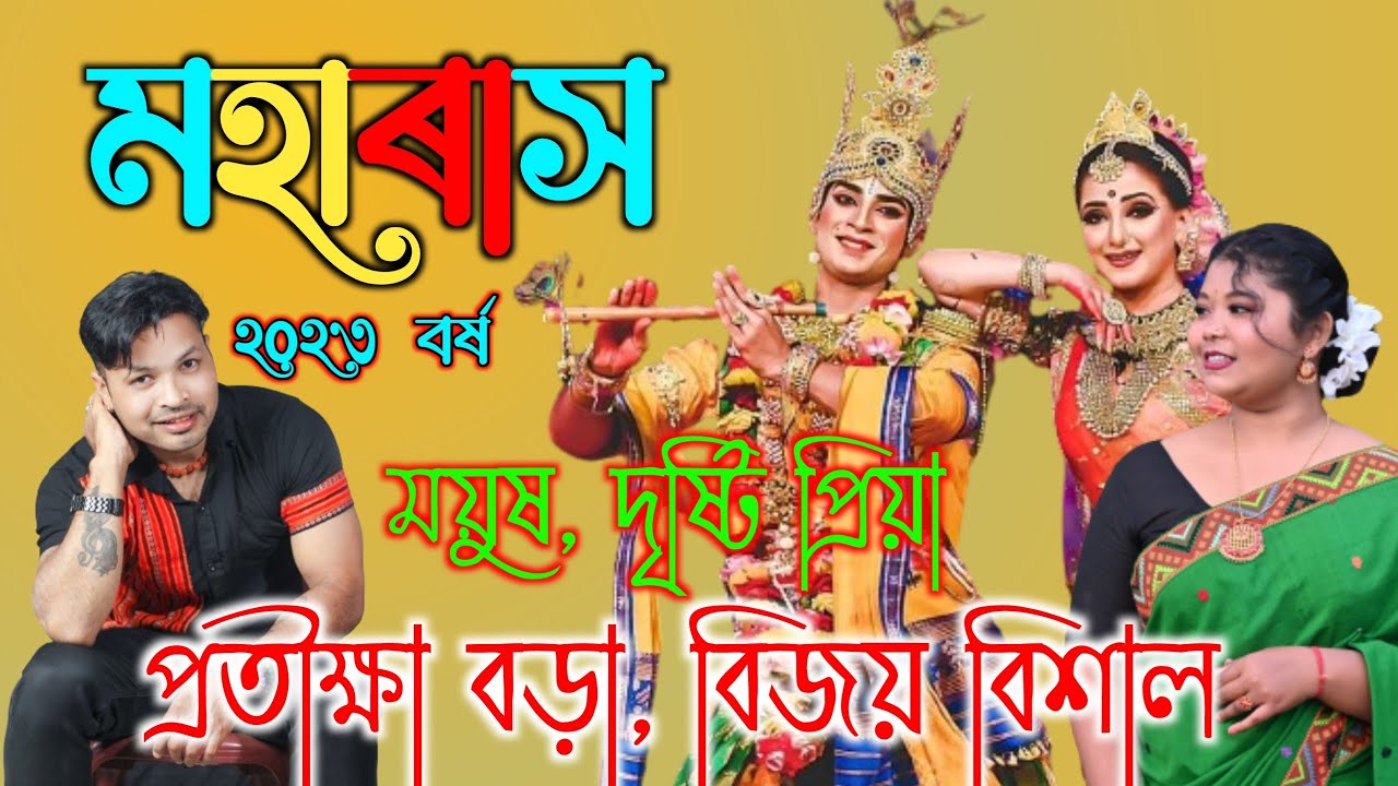 মহাৰাস Moharash ll bijoy bbishal ll Pratiksha Borah llMayukh ll Dristi ...