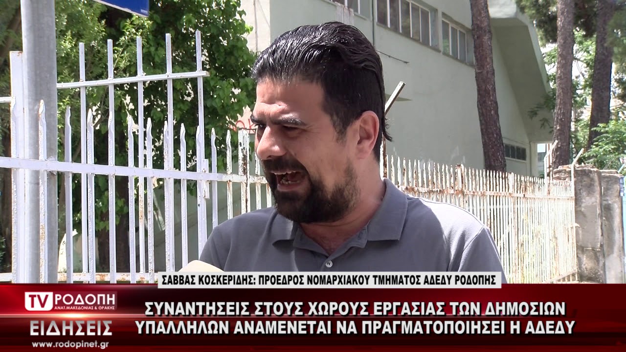 ΤV ΡΟΔΟΠΗ ΑΜΘ ΣΑΒΒΑΣ ΚΟΣΚΕΡΙΔΗΣ ΠΡΟΕΔΡΟΣ ΝΟΜΑΡΧΙΑΚΟΥ ΤΜΗΜΑΤΟΣ ΑΔΕΔΥ ...