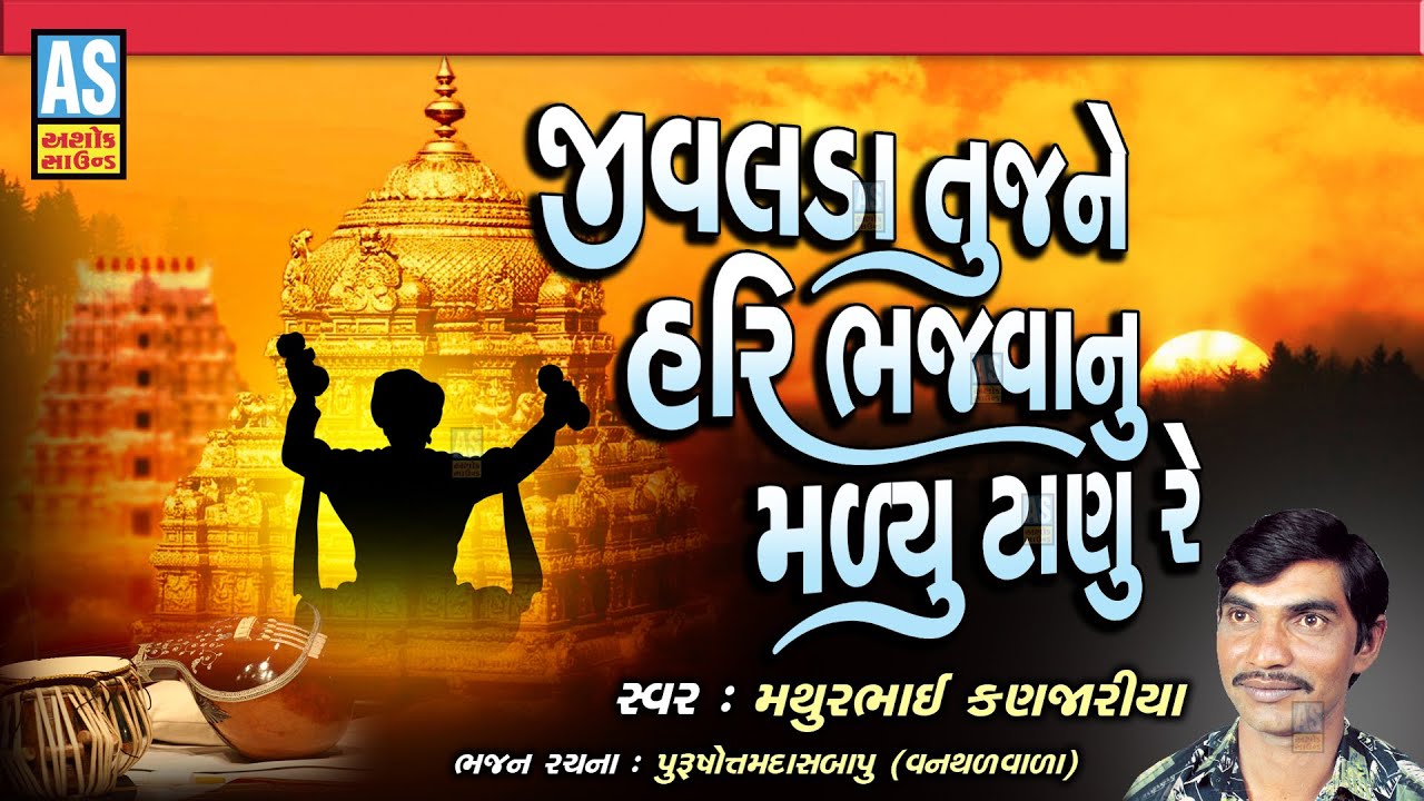 Jivalda Tuj Ne Hari Bhajvanu Malyu Tanu Re | Gujarati Bhajan ...