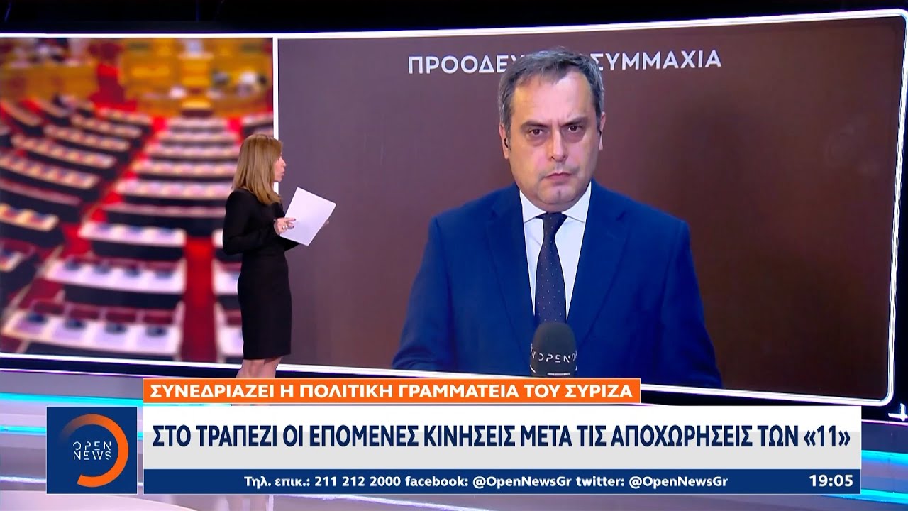 ΣΥΡΙΖΑ: Στο τραπέζι οι επόμενες κινήσεις μετά τις αποχωρήσεις των «11 ...
