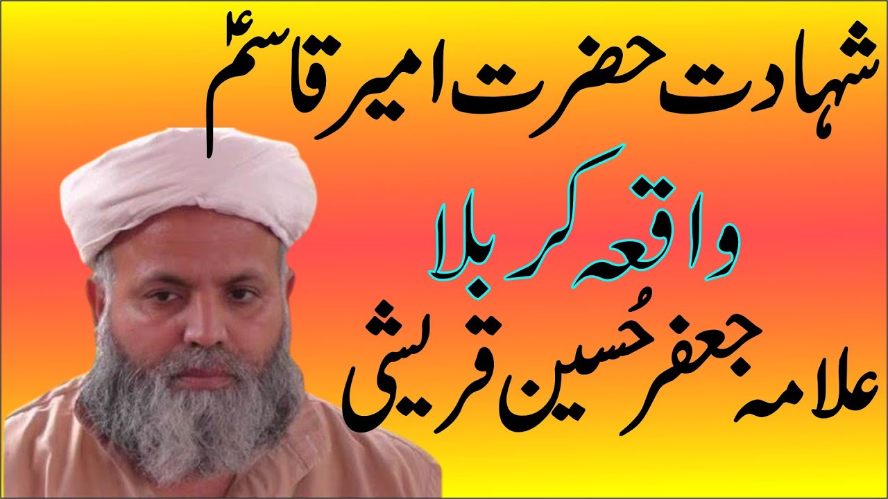 Shahzada Qasim Bin Hasan A.S | By Jafar Qureshi | شہادت حضرت امیر قاسم ...