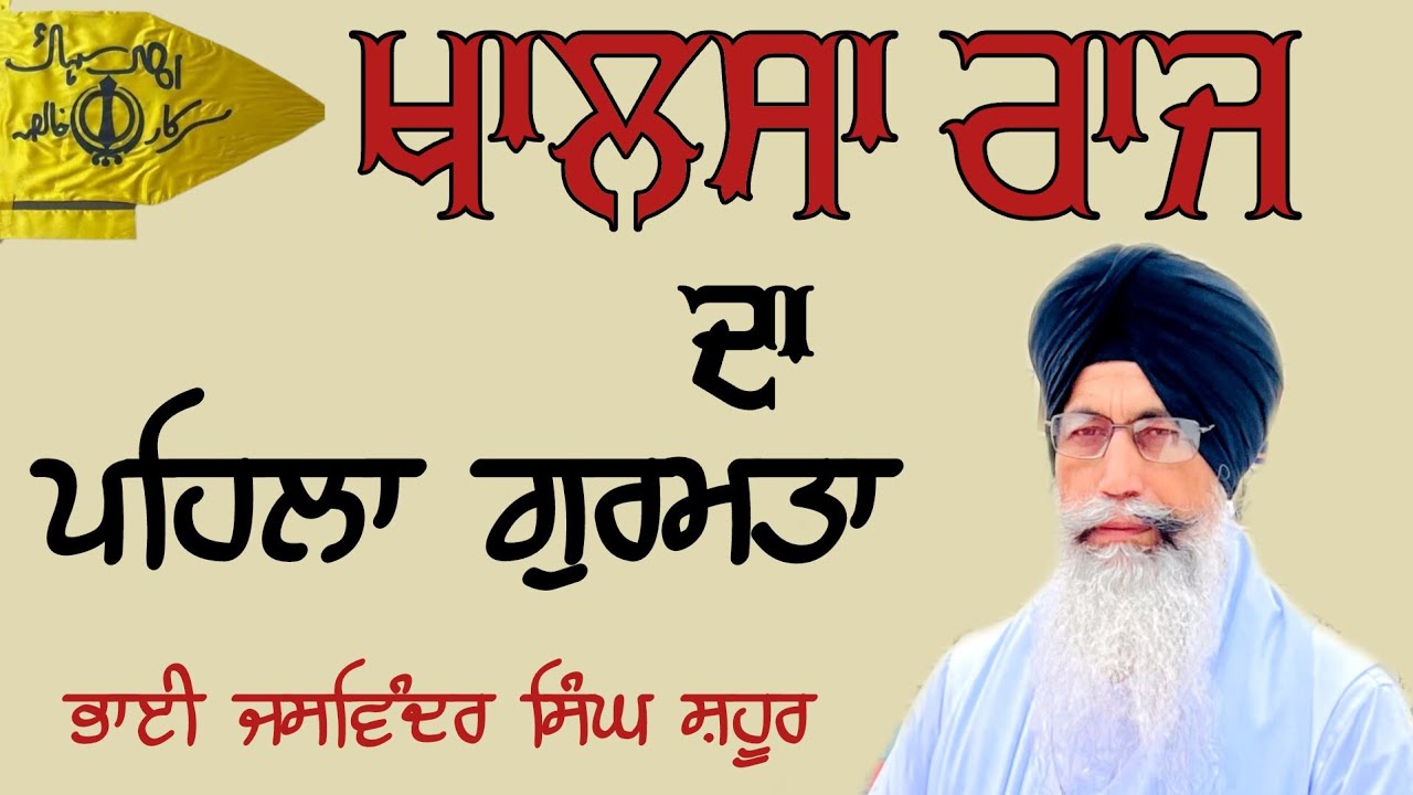 ਖਾਲਸਾ ਰਾਜ ਦਾ ਪਹਿਲਾ ਗੁਰਮਤਾ Khalsa Raj da Pehla Gurmata | Bhai Jaswinder Singh Shahur - YouTube