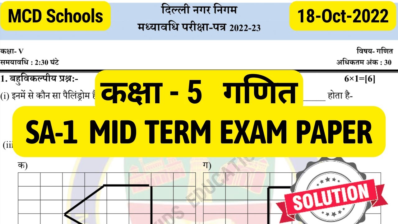 कक्षा 5 गणित || Class 5 Math sa1 paper || Mid Term Exam || SA-1 Exam ...