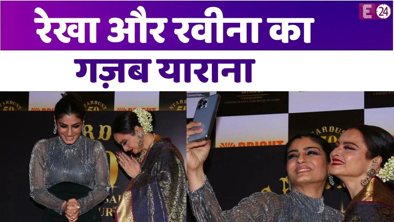 रेड कार्पेट पर दिखा Rekha और Raveena Tandon का दोस्ताना, पैपराजी को साथ ...