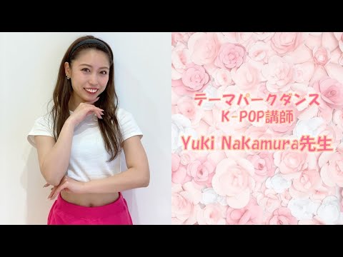 テーマパーク・K-POP講師　Yuki Nakamura先生【東京ダンスヴィレッジ】