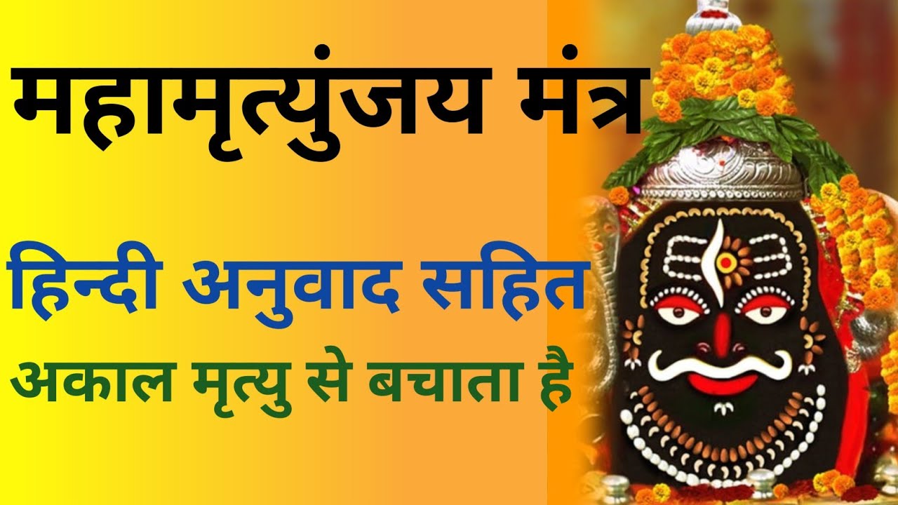 महामृत्युंजय मंत्र अर्थ सहित l Mahamrityunjay mantra arth sahit - YouTube