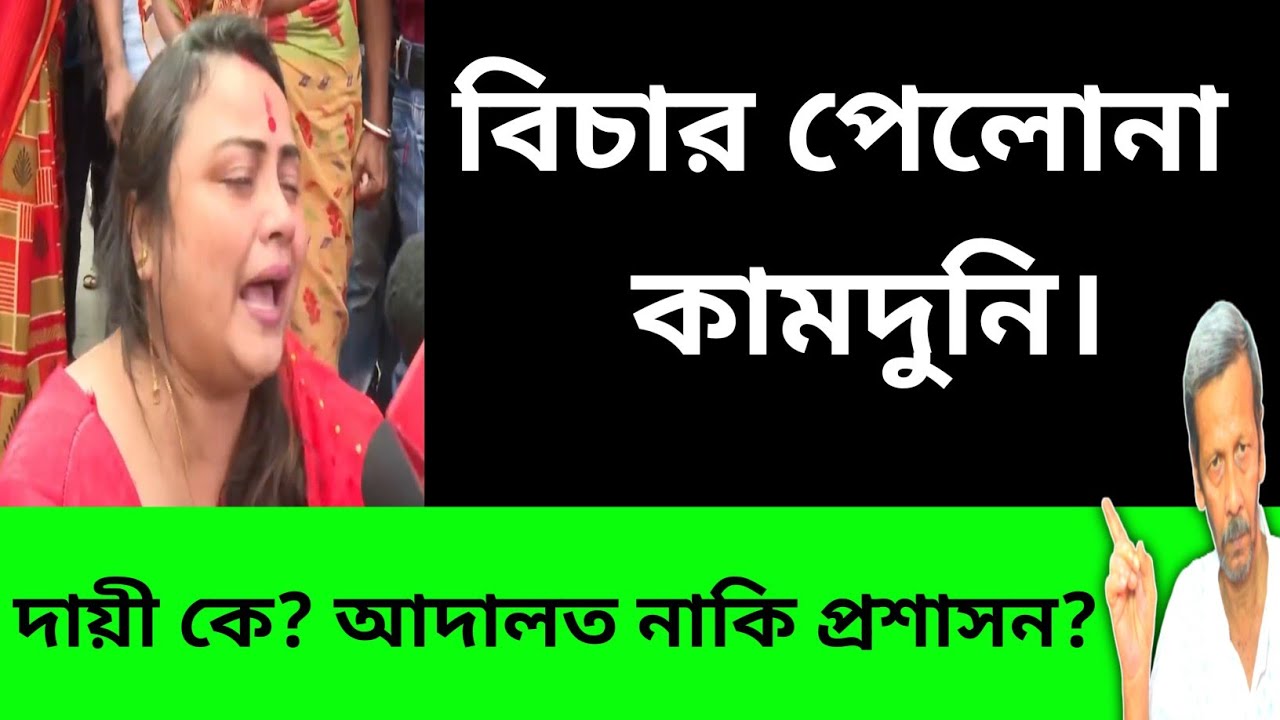kamduni News : বিচার পেলোনা কামদুনি🥺কথা রাখে নি মুখ্যমন্ত্রী🔥 দায়ী কে ...