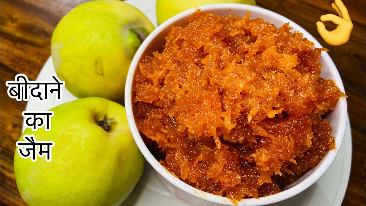 बीदाना जैम रेसिपी । बीदाने के फल से जैम बनाने का सबसे आसान तरीक़ा ...