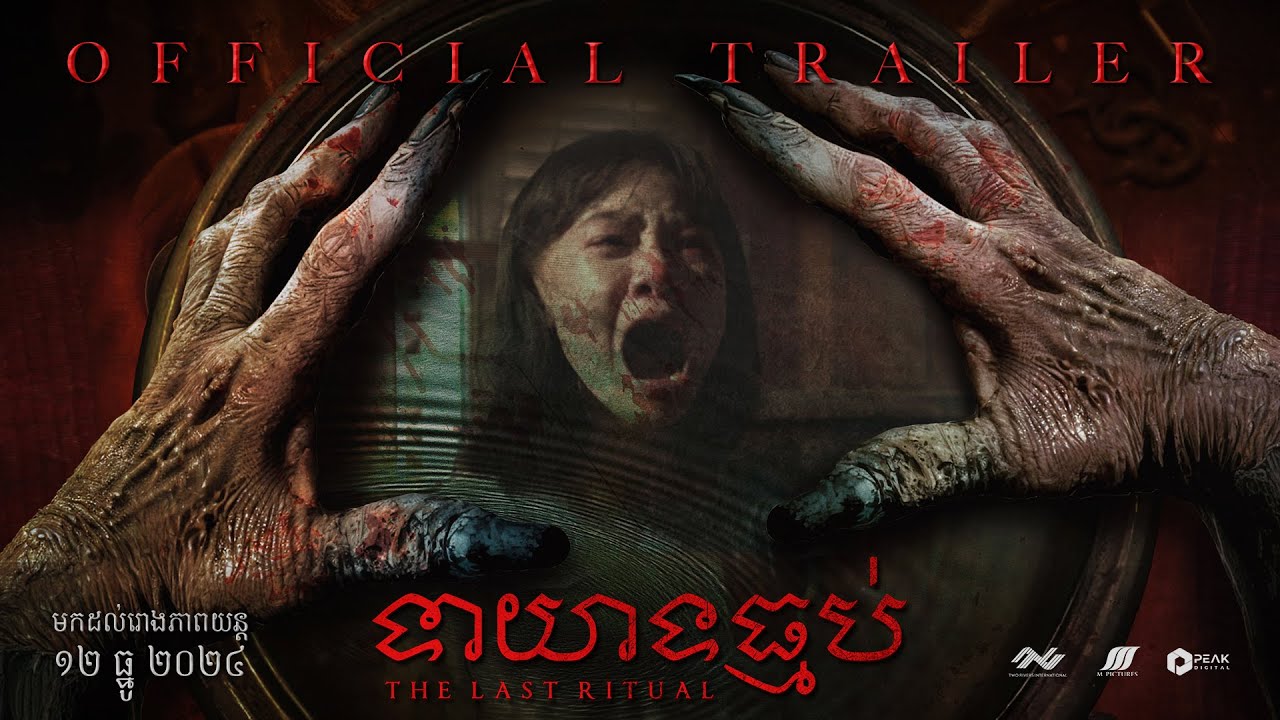 រឿង ទាយាទធ្មប់ (The Last Ritual) Official Trailer - YouTube