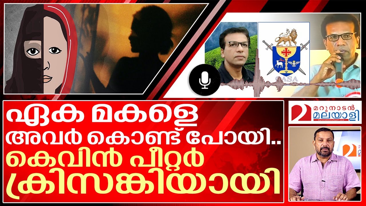 കെവിൻ പീറ്റർ എന്തുകൊണ്ട് ക്രിസങ്കിയായി? | kevin peter - casa - YouTube