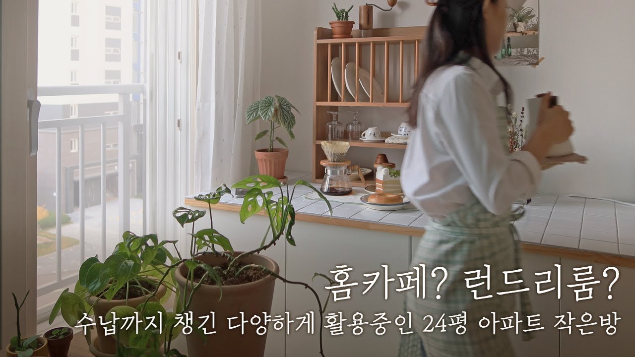 24평 아파트 작은방 꾸미기 수납과 홈카페는 물론 다양한 작업이 가능한 셀프 인테리어로 꾸민 작은방을 소개합니다ㅣ작업실