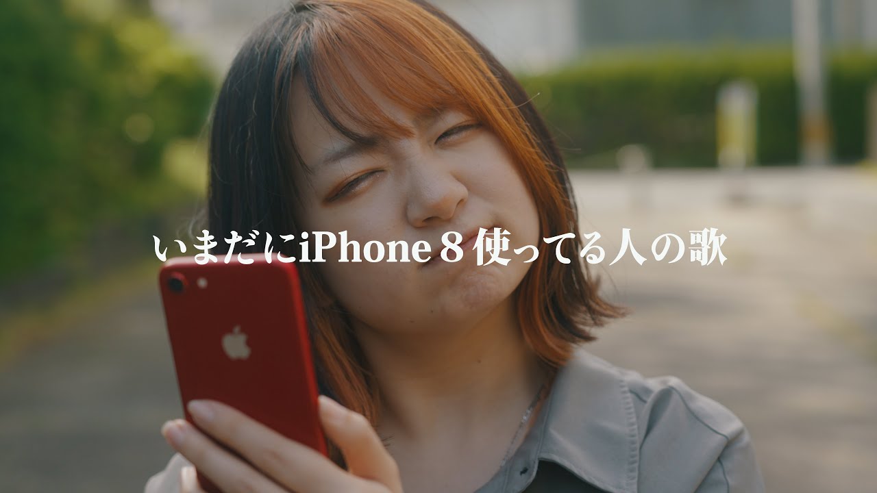 いまだにiPhone8使ってる人の歌 - YouTube