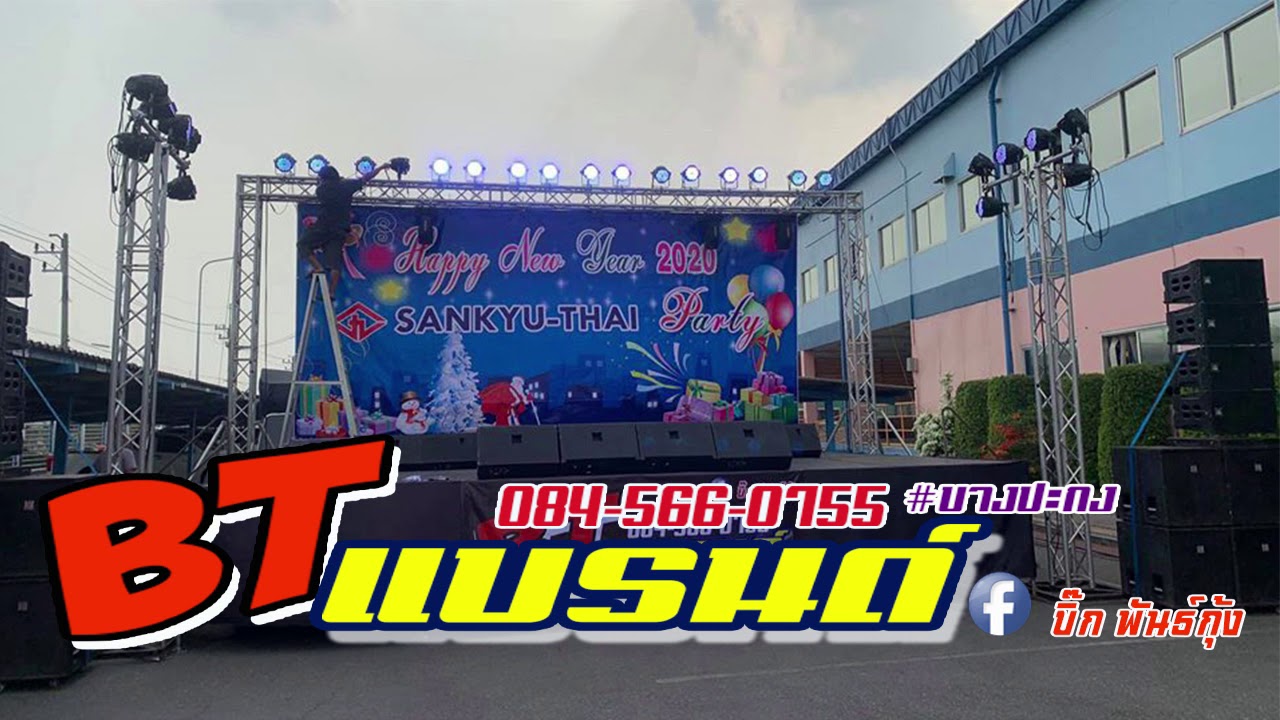 กอดเสาเถียง BT band บางปะกง - YouTube