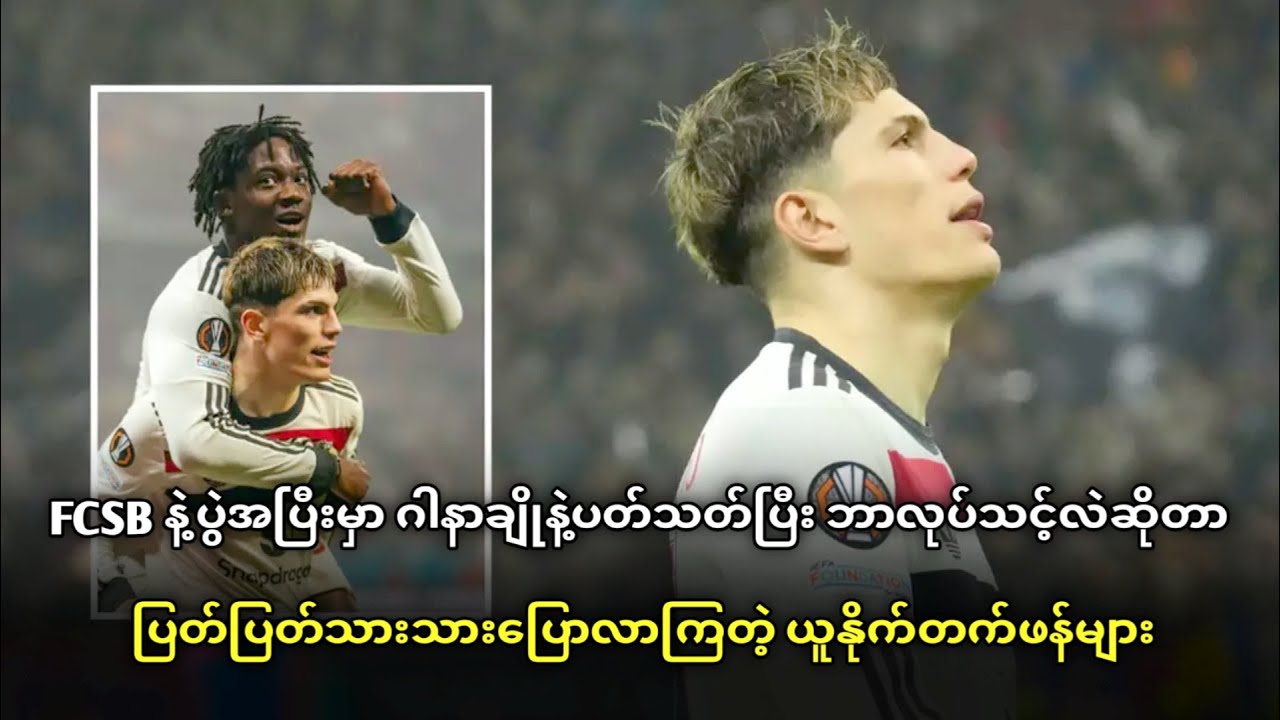 FCSB နဲ့ပွဲအပြီးမှာ ဂါနာချိုနဲ့ပတ်သတ်ပြီး ဘာလုပ်သင့်လဲဆိုတာ ပြောလာကြတဲ့ ...