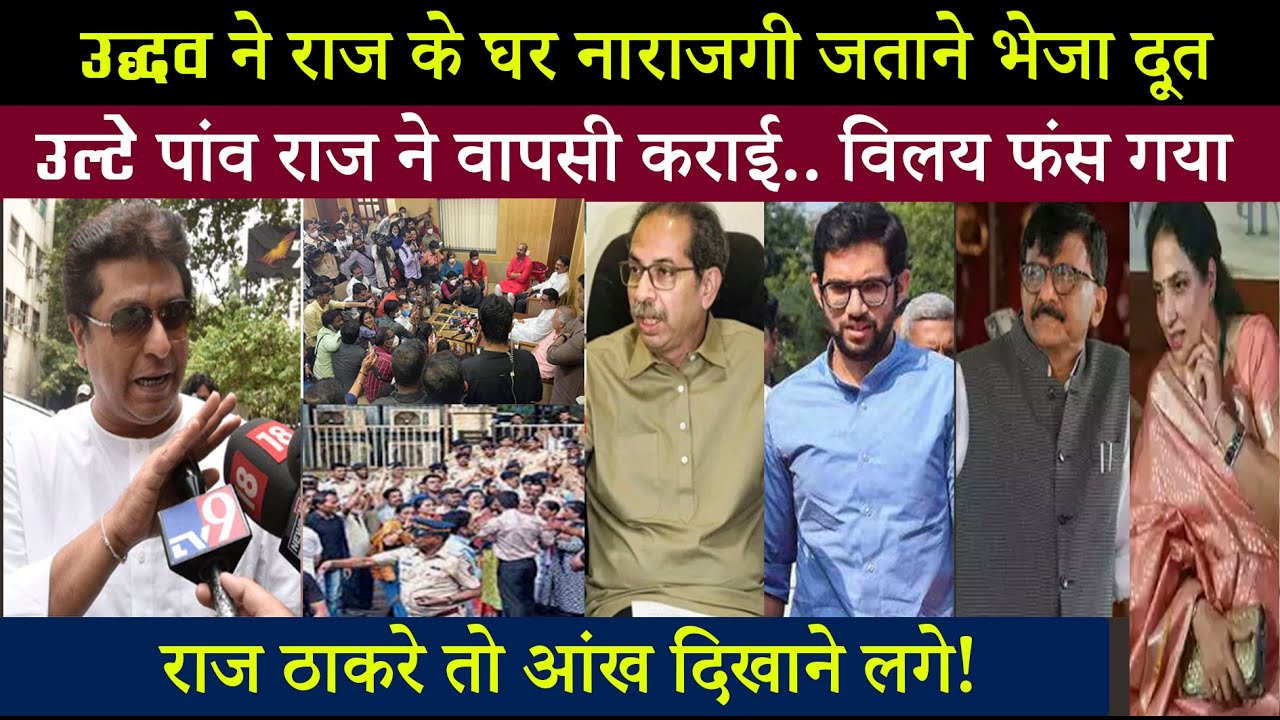 उद्धव के लिए आगे कुआं पीछे खाई.. राज ठाकरे का बात तक करने से इनकार ...