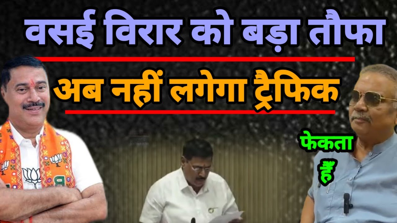 Vasai Virar News : अब ट्रैफिक होगा ख़त्म | Rajan Naik MLA | Vasai Virar ...