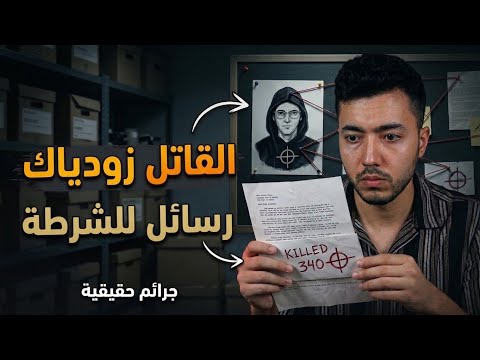 سفاح كيسايفط رسائل للبوليس .. حمقهم 🔥