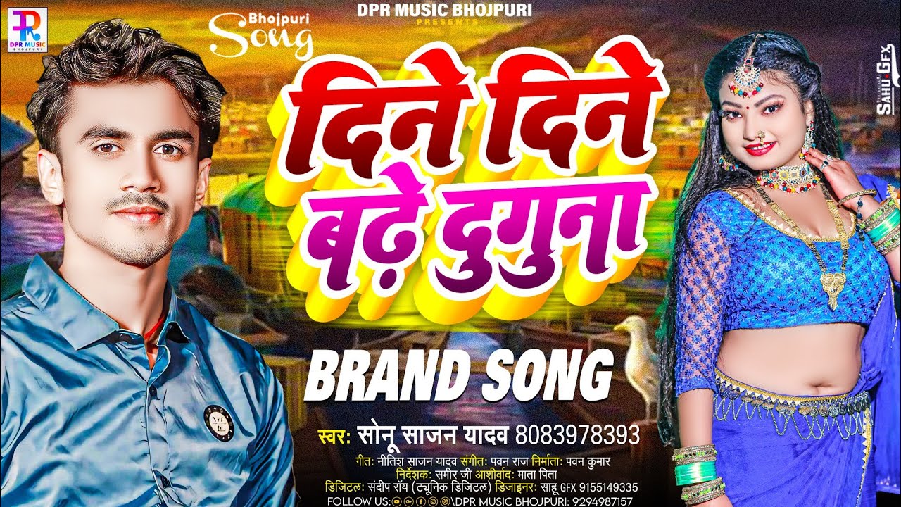 दिने दिने राजा बढ़े दुगुना | #Sonu Sajan Yadav का भोजपुरी हिट गाना ...