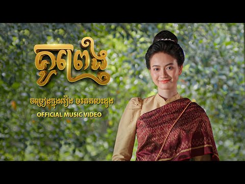 គូព្រេង | Kou Preng | ខាន ខាវ | Khan Khav | ចម្រៀងក្នុងរឿង \