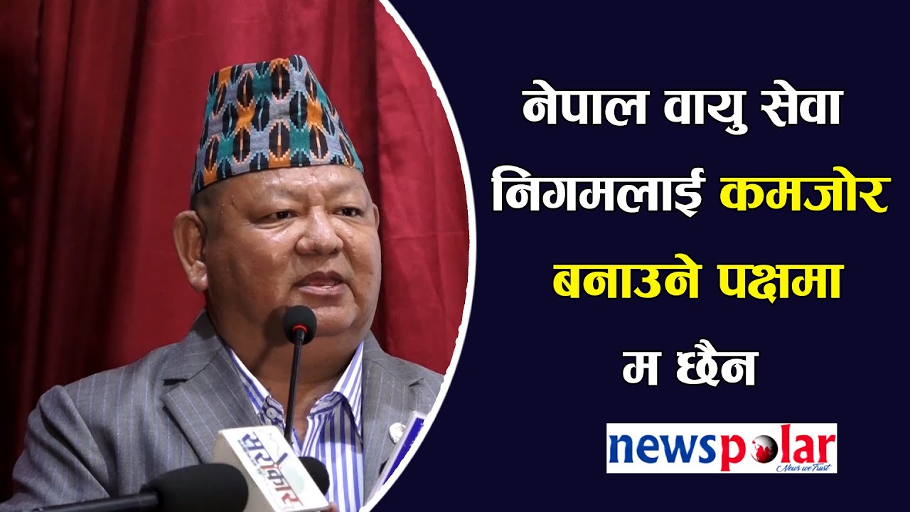 नेपाल वायु सेवा निगमलाई कमजोर बनाउने पक्षमा म छैन l Prem Ale - YouTube