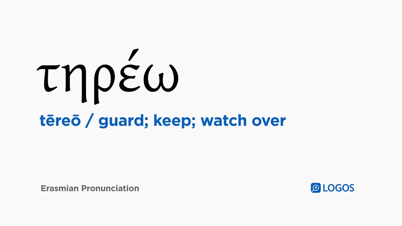 How to pronounce Tēreō in Biblical Greek - (τηρέω / guard; keep; watch ...