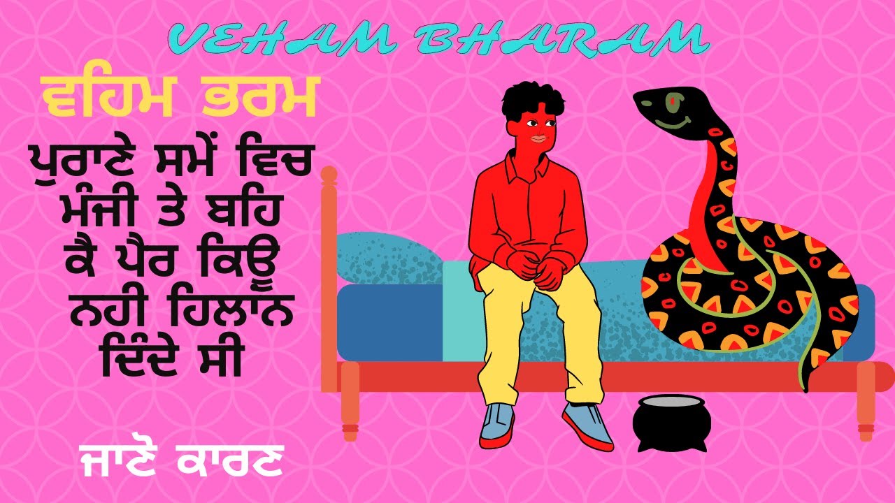 VEHAM BHARAM ਪੁਰਾਣੇ ਸਮੇਂ ਵਿਚ ਮੰਜੀ ਤੇ ਬਹਿ ਕੈ ਪੈਰ ਕਿਊ ਨਹੀ ਹਿਲਾਂਨ ਦਿੰਦੇ ਸੀ ...