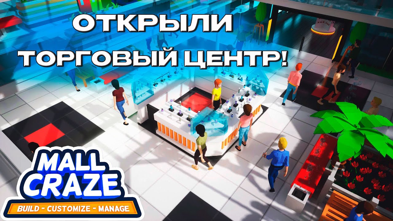 ПОСТРОИЛИ ТОРГОВЫЙ ЦЕНТР! Mall Craze (Обзор, Первый взгляд) - YouTube