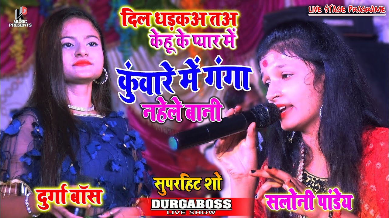 Durga boss_कुंवारे में गंगा नहेले बानी।।Durga boss stage program।। दिल ...