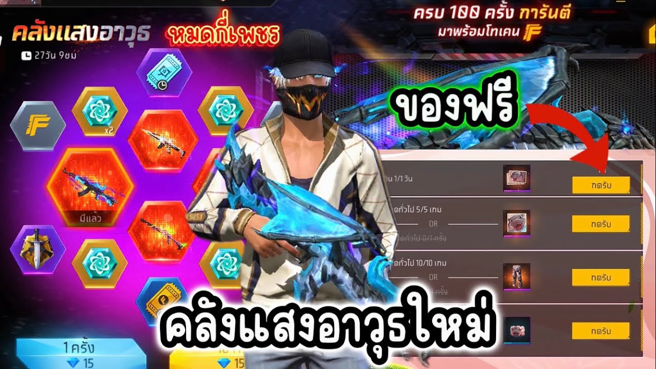 Free Fire : กิจกรรมใหม่ฟีฟาย คลังแสงอาวุธใหม่ หมดกี่เพชร กิจกรรมของฟรี ...