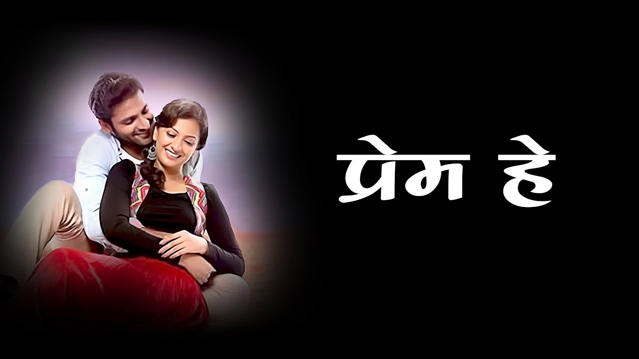 Prem He | Full Lyrics | Zee Yuva | Lyrics Marathi - YouTube