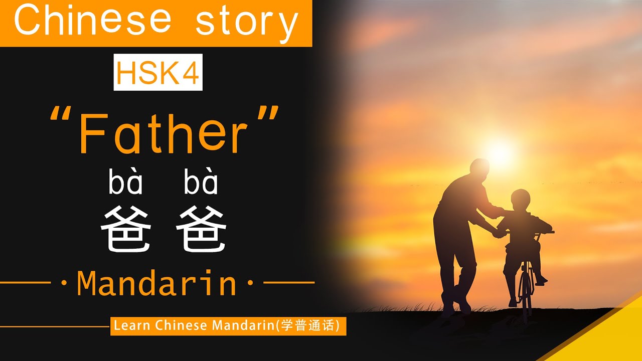(Mandarin) Father 爸爸Chinese story | HSK3/4/5 | - YouTube