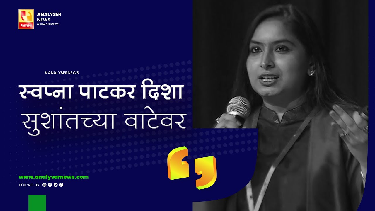 स्वप्ना पाटकर दिशा, सुशांतच्या वाटेवर | Sushil Kulkarni | Analyser ...