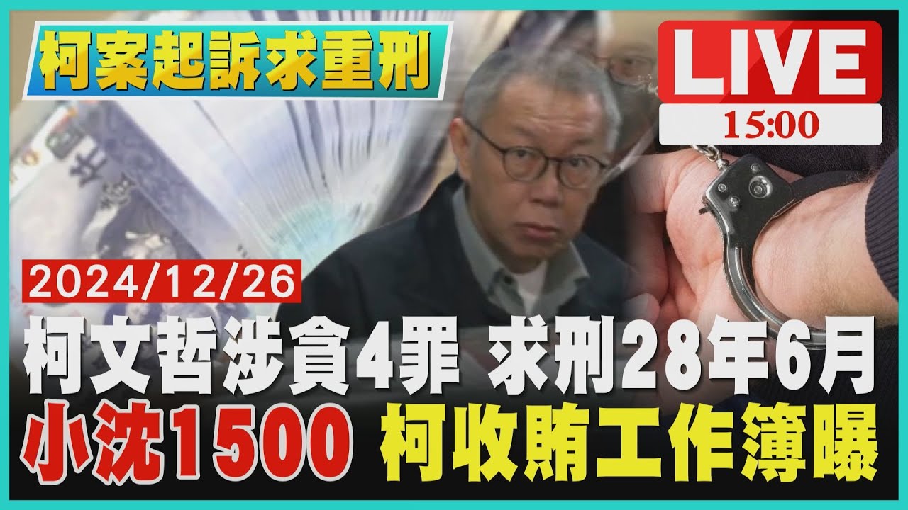 柯文哲涉貪4罪 求刑28年6月 "小沈1500" 柯收賄工作簿曝LIVE｜1500柯案起訴求重刑｜TVBS新聞│TVBS新聞網