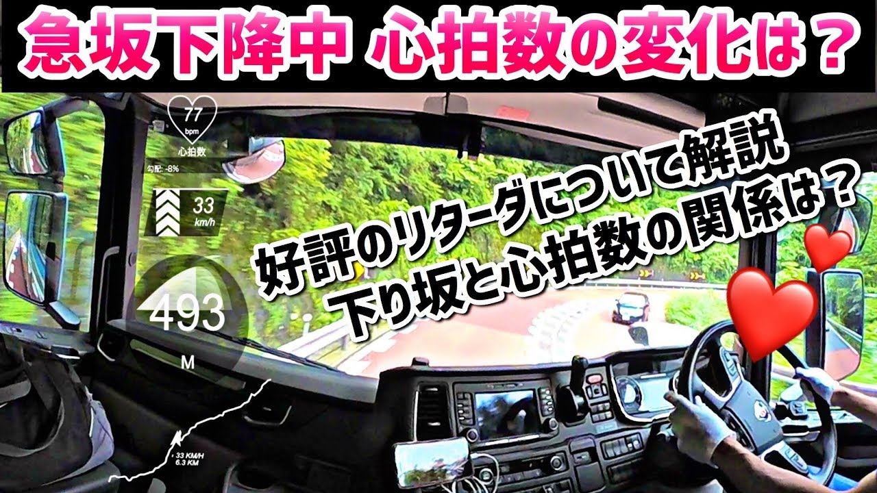 I went on a steep slope with the heart rate sensor! - NEW SCANIA【360 ...