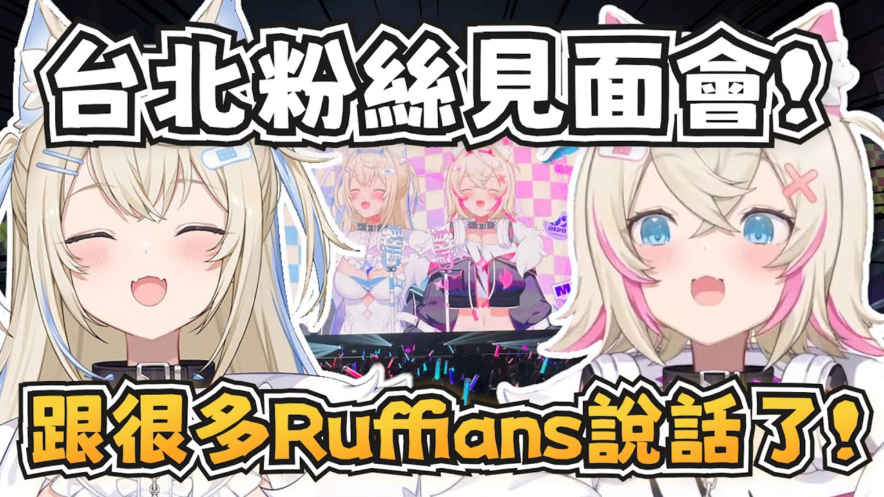 Fuwamoco參與了台北粉絲見面會後的心得！【FUWAMOCO】【hololive-EN】【中英字幕】 - YouTube