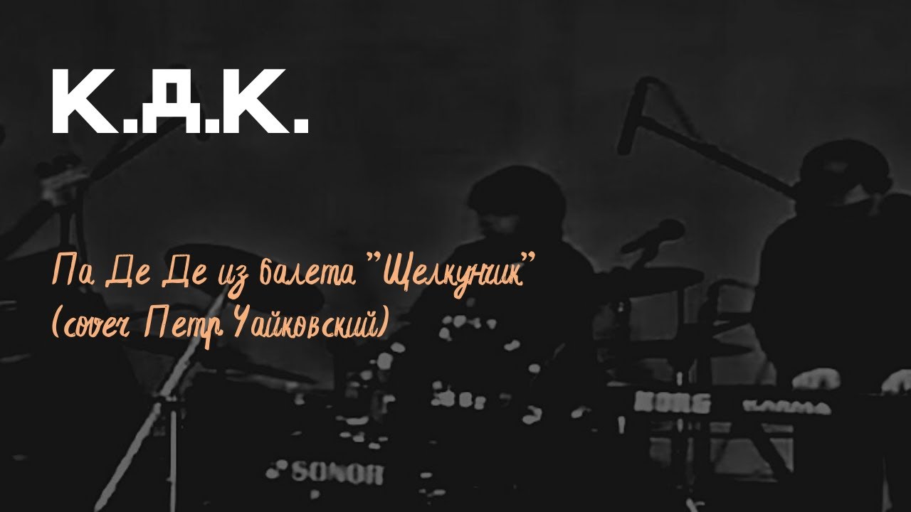 К Д К Па Де Де из балета Щелкунчик Youtube