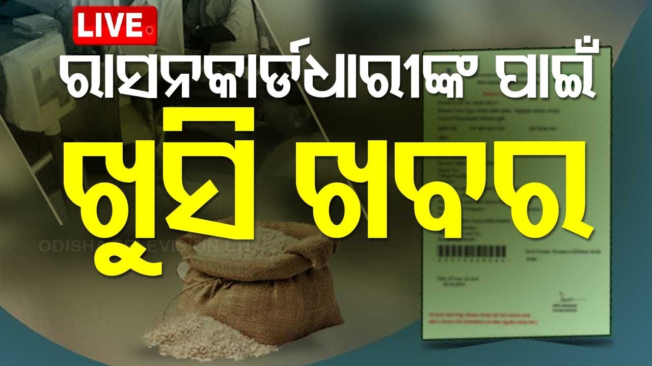 LIVE | ରାସନକାର୍ଡଧାରୀଙ୍କ ପାଇଁ ଖୁସି ଖବର | Good News for Ration Card Beneficiaries in Odisha | OTV ...