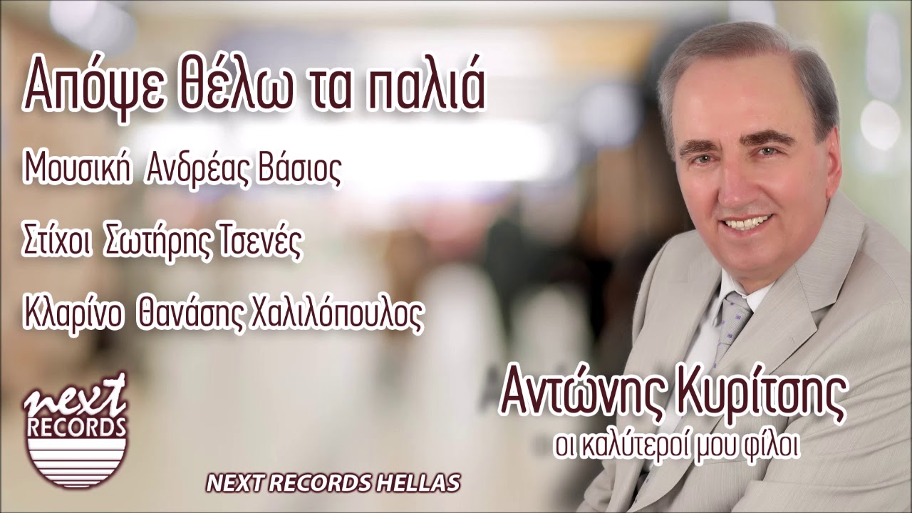 Αντώνης Κυρίτσης, Απόψε θέλω τα παλιά | Antonis Kiritsis, Apopse Thelo ...