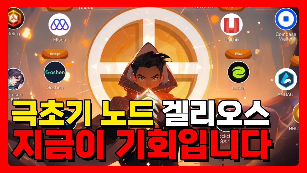 극초기 비트코인 레이어 2 겔리오스gelios 노드 지금 나와 있는 노드 중 가장 저렴할 겁니다 에어드랍 에드작