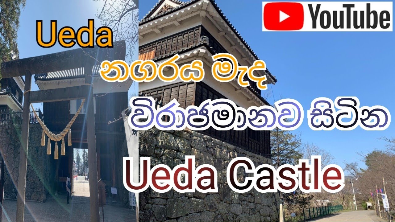 Ueda Castle | Ueda නගරයේ බලකොටුව #japantravel #japanrata # ...